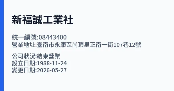 新福誠工業社的照片-統編 08443400(臺南市) 公司登記資料與營業項目詳細圖表