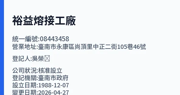 裕益熔接工廠的照片-統編 08443458(臺南市) 公司登記資料與營業項目詳細圖表