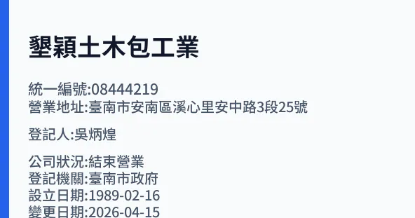 墾穎土木包工業的照片-統編 08444219(臺南市) 公司登記資料與營業項目詳細圖表
