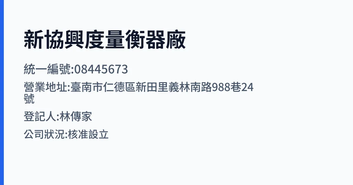 新協興度量衡器廠 - 統編 08445673(臺南市) 公司登記資料與營業項目詳細圖表