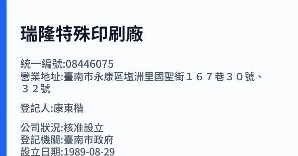 瑞隆特殊印刷廠的照片-統編 08446075(臺南市) 公司登記資料與營業項目詳細圖表