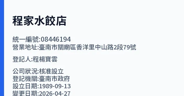 程家水餃店的照片-統編 08446194(臺南市) 公司登記資料與營業項目詳細圖表