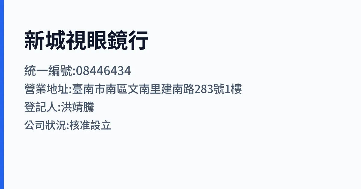新城視眼鏡行 - 統編 08446434(臺南市) 公司登記資料與營業項目詳細圖表