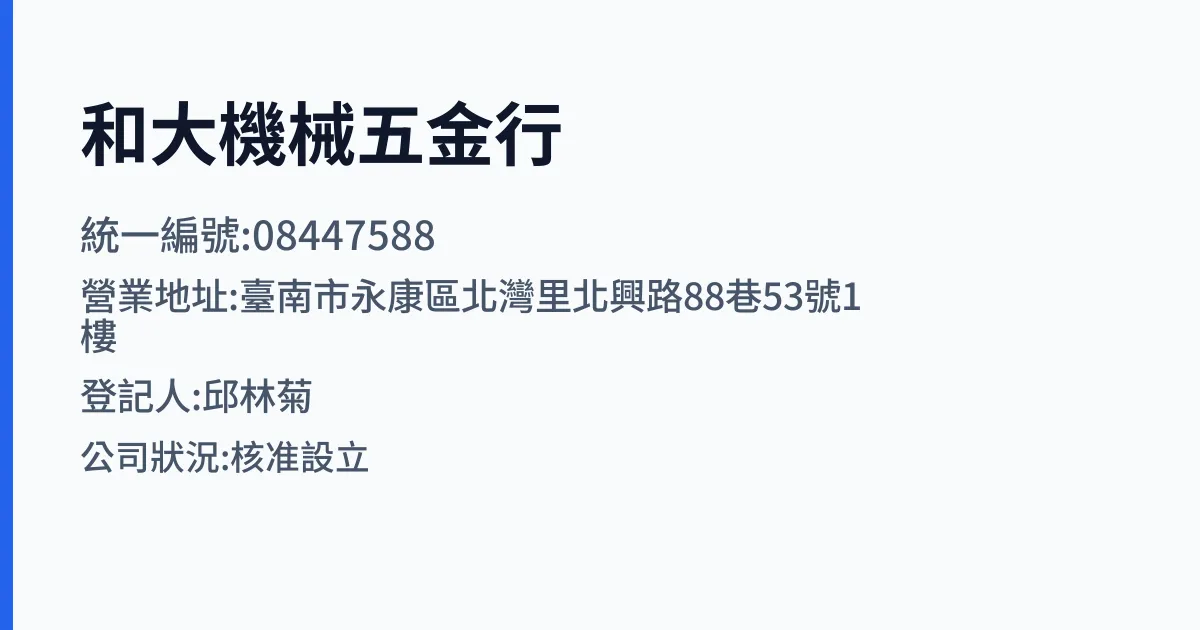 和大機械五金行 - 統編 08447588(臺南市) 公司登記資料與營業項目詳細圖表