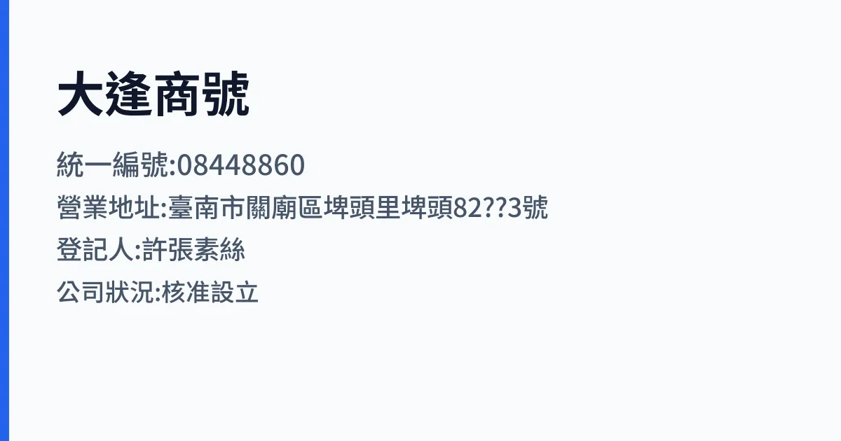 大逢商號 - 統編 08448860(臺南市) 公司登記資料與營業項目詳細圖表