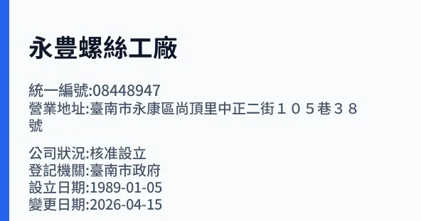 永豊螺絲工廠的照片-統編 08448947(臺南市) 公司登記資料與營業項目詳細圖表