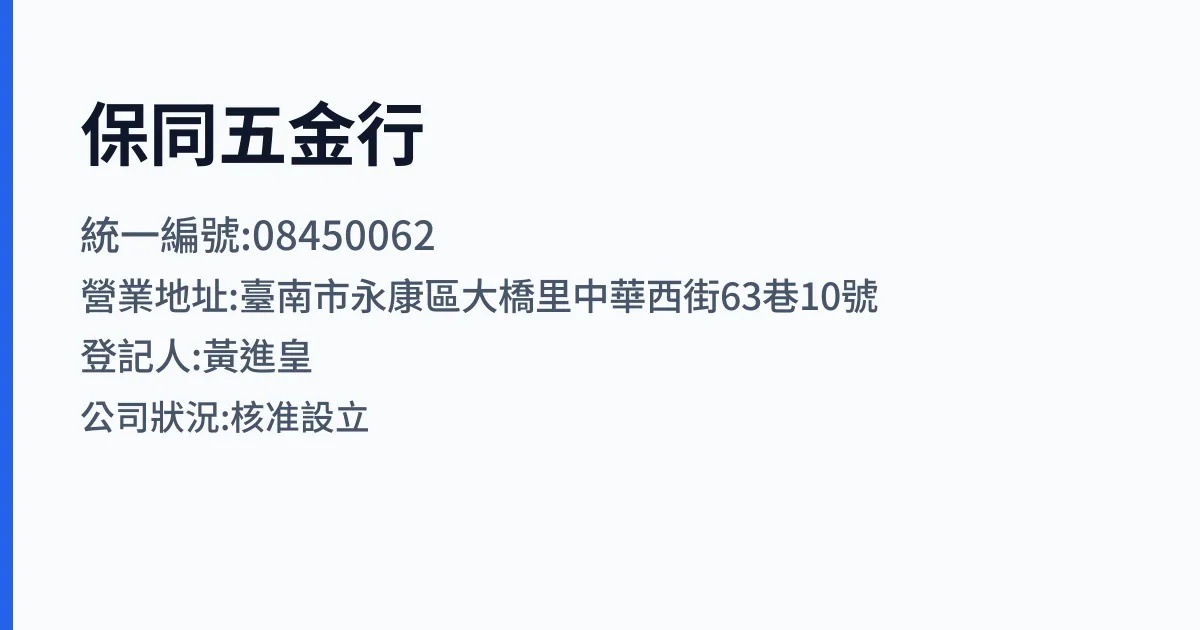保同五金行 - 統編 08450062(臺南市) 公司登記資料與營業項目詳細圖表
