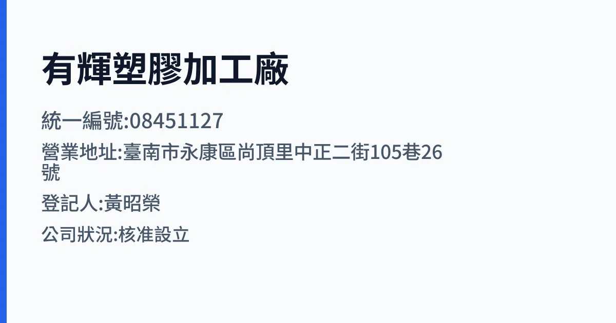有輝塑膠加工廠 - 統編 08451127(臺南市) 公司登記資料與營業項目詳細圖表