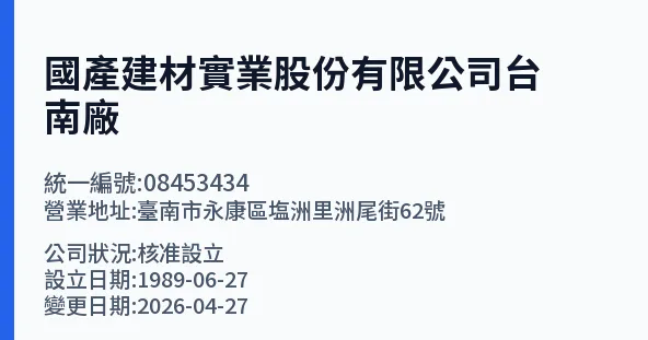 國產建材實業股份有限公司台南廠的照片-統編 08453434(臺南市) 公司登記資料與營業項目詳細圖表
