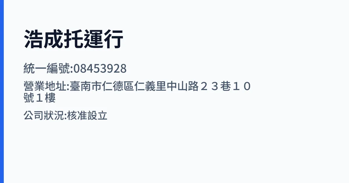 浩成托運行 - 統編 08453928(臺南市) 公司登記資料與營業項目詳細圖表