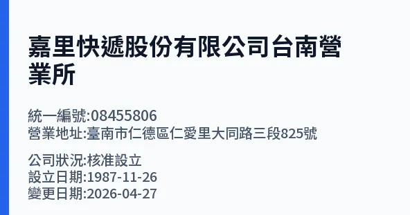嘉里快遞股份有限公司台南營業所的照片-統編 08455806(臺南市) 公司登記資料與營業項目詳細圖表