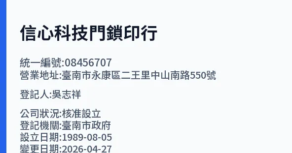 信心科技門鎖印行的照片-統編 08456707(臺南市) 公司登記資料與營業項目詳細圖表
