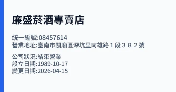 廉盛菸酒專賣店的照片-統編 08457614(臺南市) 公司登記資料與營業項目詳細圖表