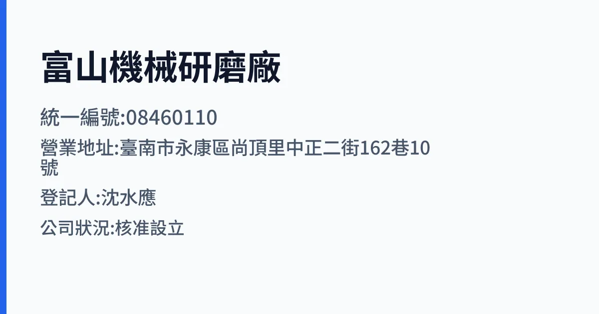 富山機械研磨廠 - 統編 08460110(臺南市) 公司登記資料與營業項目詳細圖表
