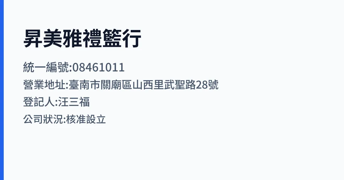 昇美雅禮籃行 - 統編 08461011(臺南市) 公司登記資料與營業項目詳細圖表