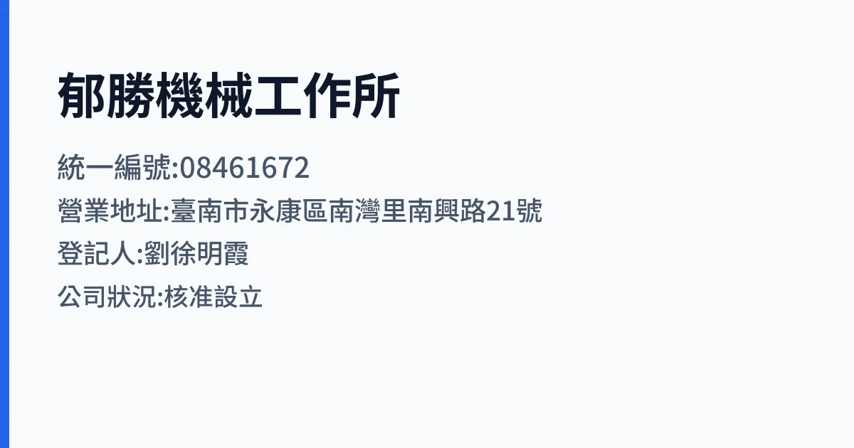 郁勝機械工作所 - 統編 08461672（臺南市） 公司登記資料與營業項目詳細圖表