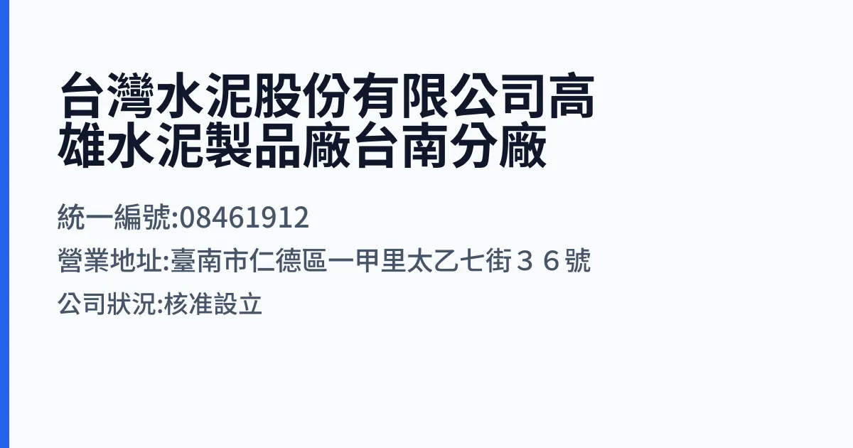台灣水泥股份有限公司高雄水泥製品廠台南分廠 - 統編 08461912（臺南市） 公司登記資料與營業項目詳細圖表