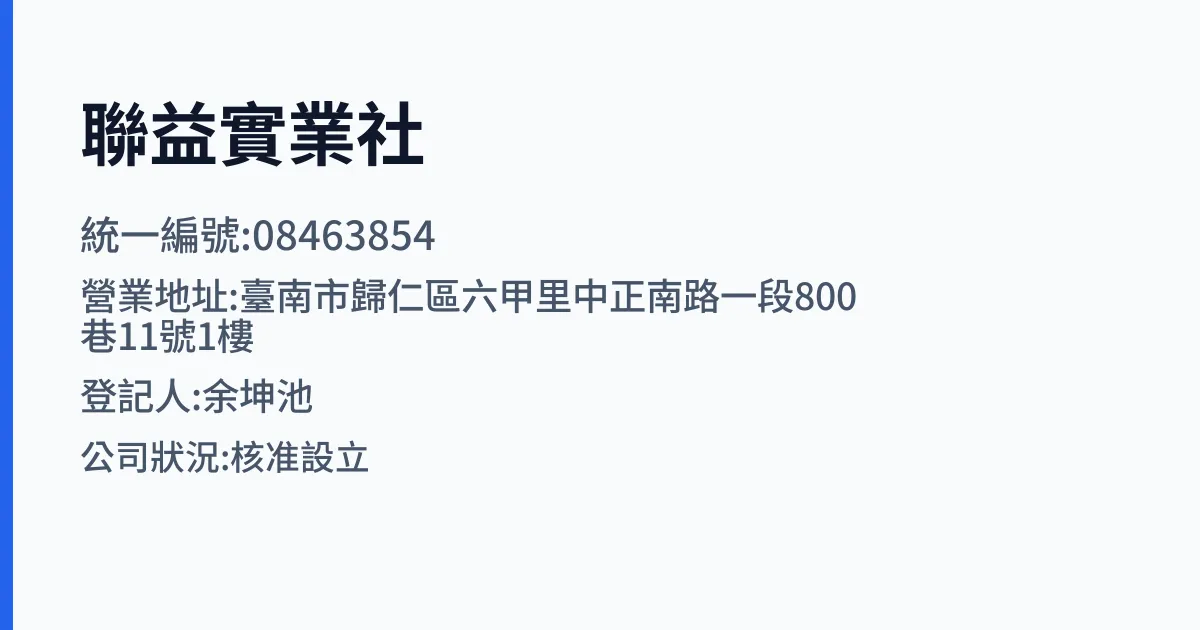 聯益實業社 - 統編 08463854(臺南市) 公司登記資料與營業項目詳細圖表