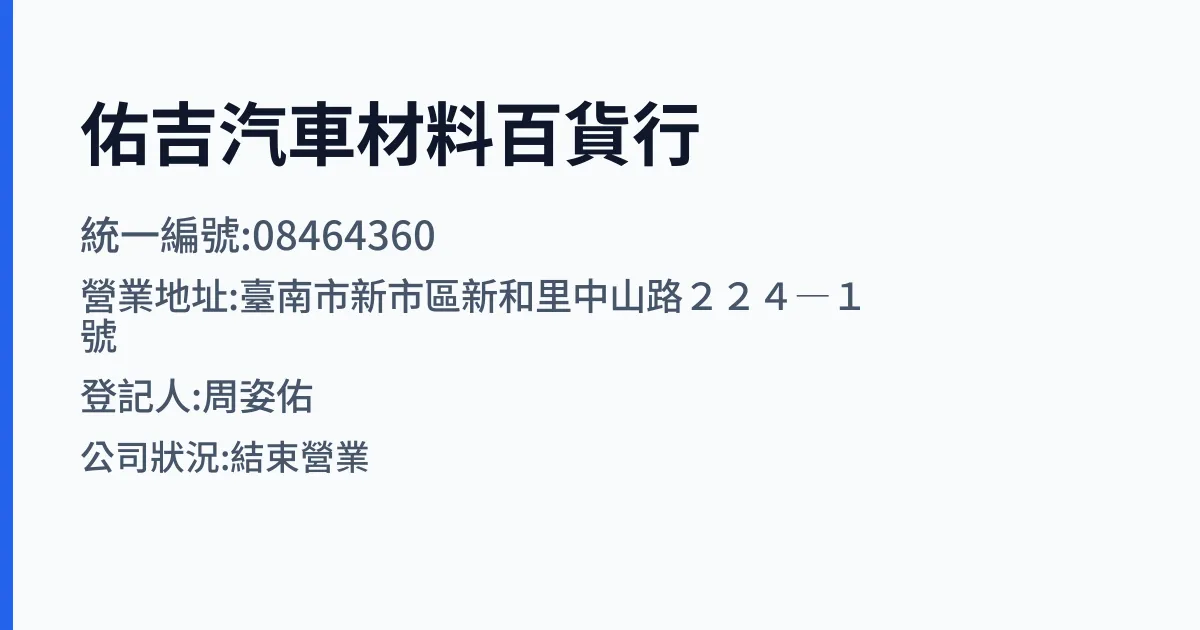 佑吉汽車材料百貨行 - 統編 08464360(臺南市) 公司登記資料與營業項目詳細圖表