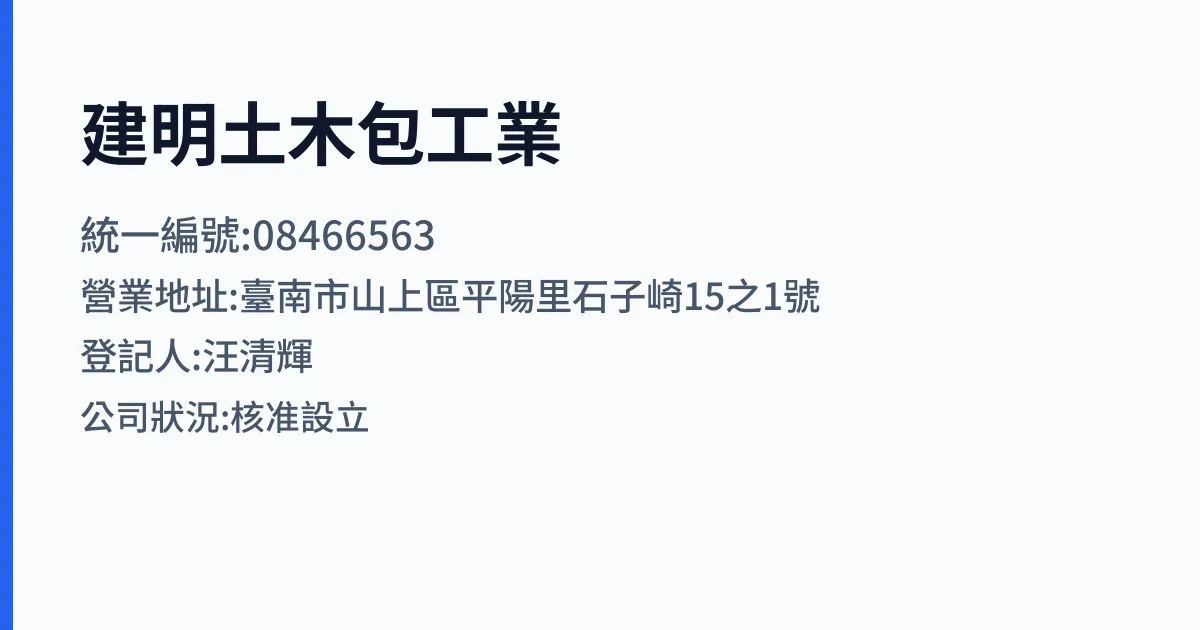 建明土木包工業 - 統編 08466563（臺南市） 公司登記資料與營業項目詳細圖表