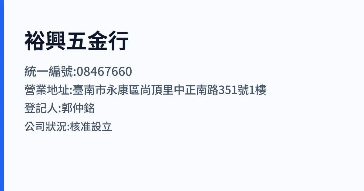 裕興五金行 - 統編 08467660(臺南市) 公司登記資料與營業項目詳細圖表
