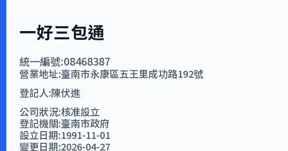 一好三包通的照片-統編 08468387(臺南市) 公司登記資料與營業項目詳細圖表