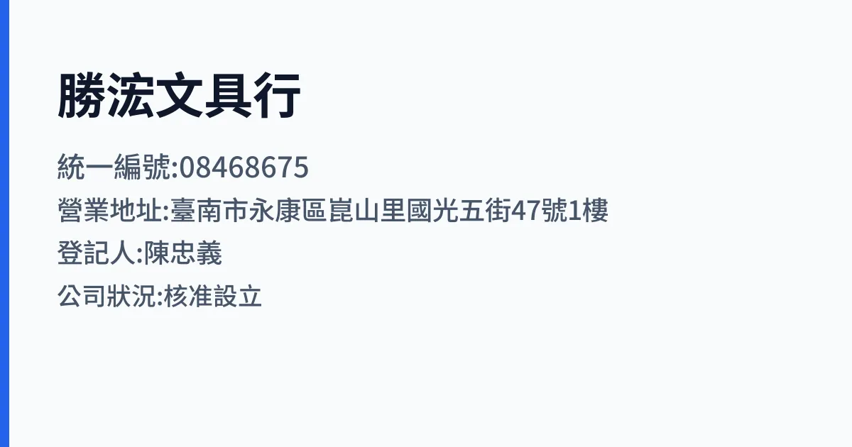勝浤文具行 - 統編 08468675(臺南市) 公司登記資料與營業項目詳細圖表