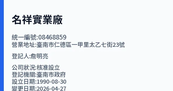 名祥實業廠的照片-統編 08468859(臺南市) 公司登記資料與營業項目詳細圖表
