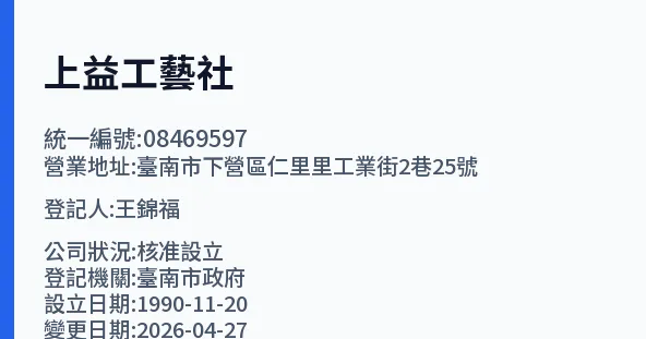 上益工藝社的照片-統編 08469597(臺南市) 公司登記資料與營業項目詳細圖表