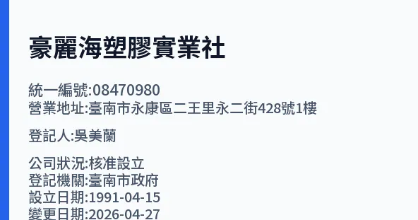 豪麗海塑膠實業社的照片-統編 08470980(臺南市) 公司登記資料與營業項目詳細圖表