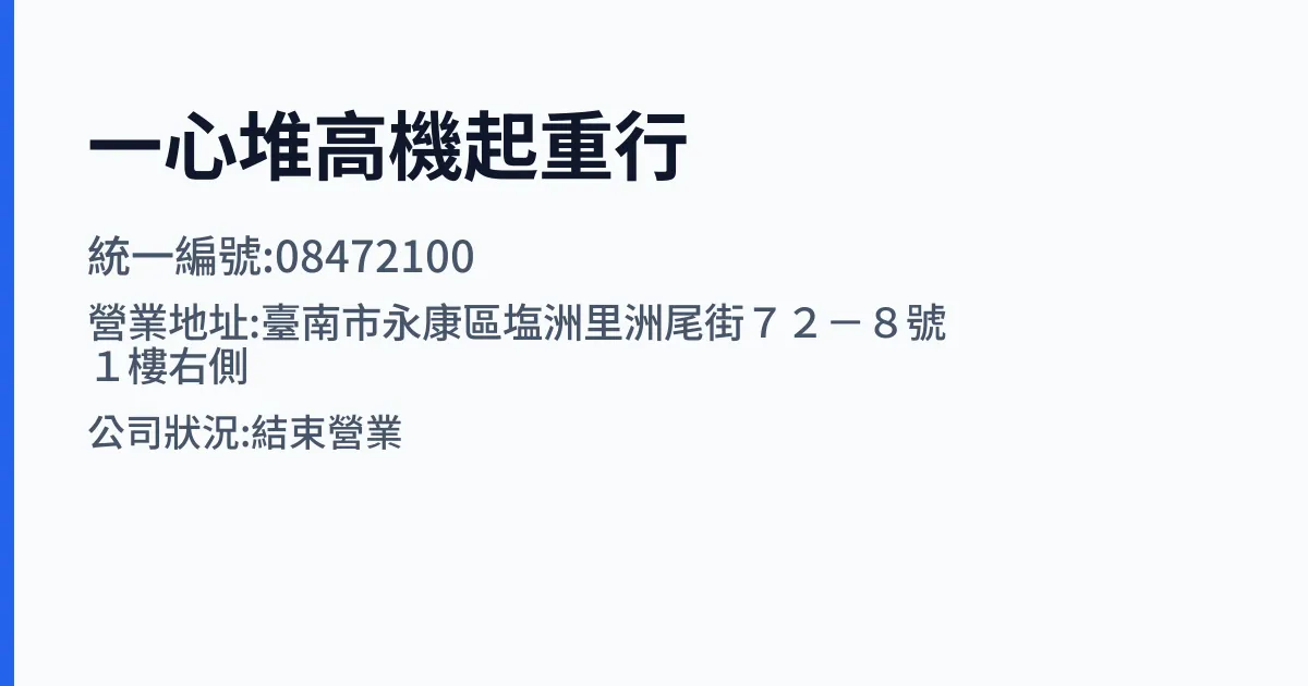 一心堆高機起重行 - 統編 08472100(臺南市) 公司登記資料與營業項目詳細圖表
