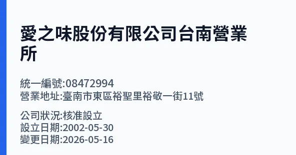 愛之味股份有限公司台南營業所的照片-統編 08472994(臺南市) 公司登記資料與營業項目詳細圖表