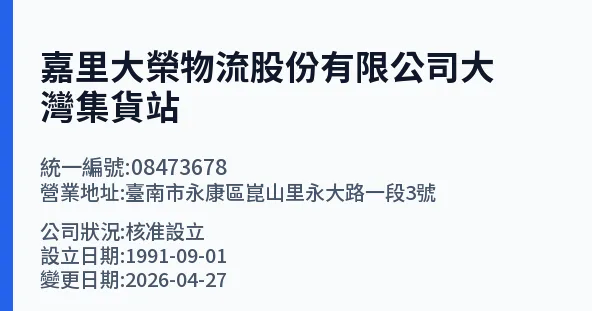 嘉里大榮物流股份有限公司大灣集貨站的照片-統編 08473678(臺南市) 公司登記資料與營業項目詳細圖表