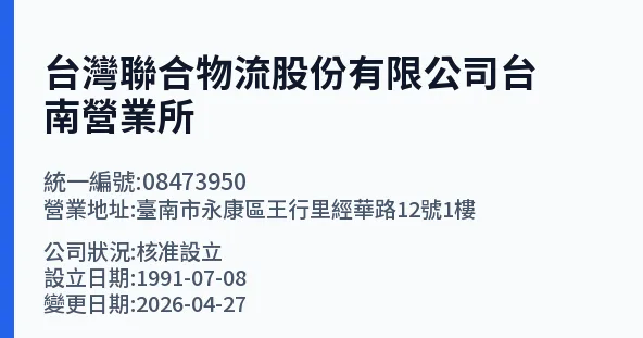 台灣聯合物流股份有限公司台南營業所的照片-統編 08473950(臺南市) 公司登記資料與營業項目詳細圖表