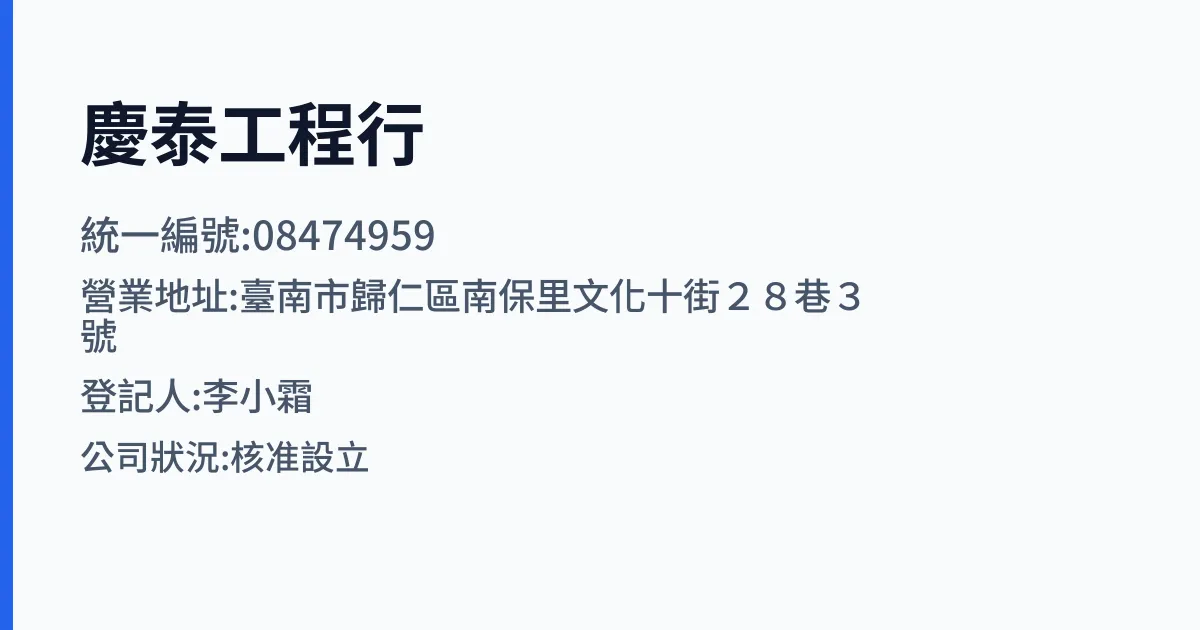 慶泰工程行 - 統編 08474959(臺南市) 公司登記資料與營業項目詳細圖表