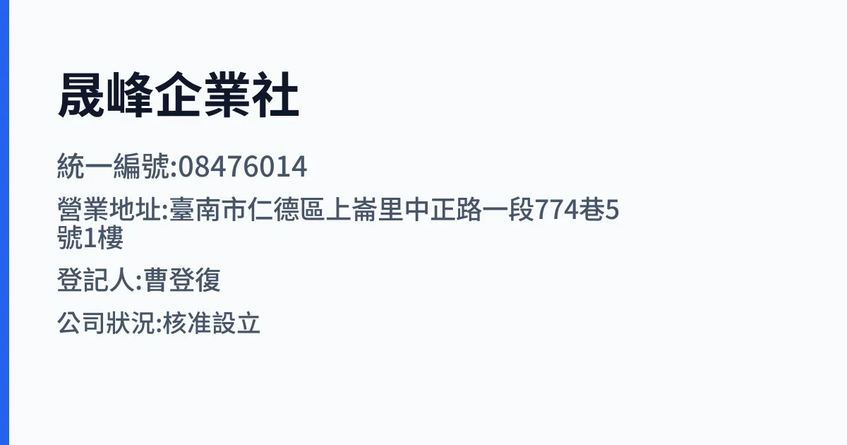晟峰企業社 - 統編 08476014(臺南市) 公司登記資料與營業項目詳細圖表