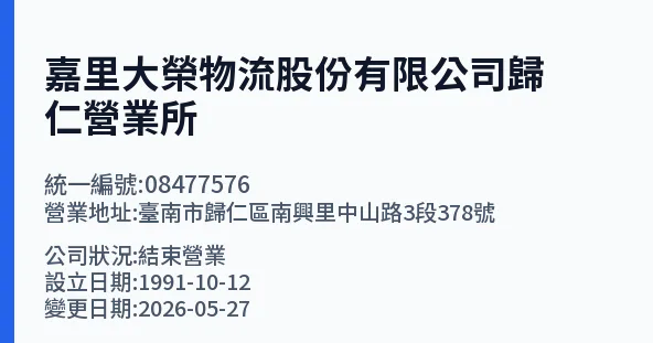 嘉里大榮物流股份有限公司歸仁營業所的照片-統編 08477576(臺南市) 公司登記資料與營業項目詳細圖表