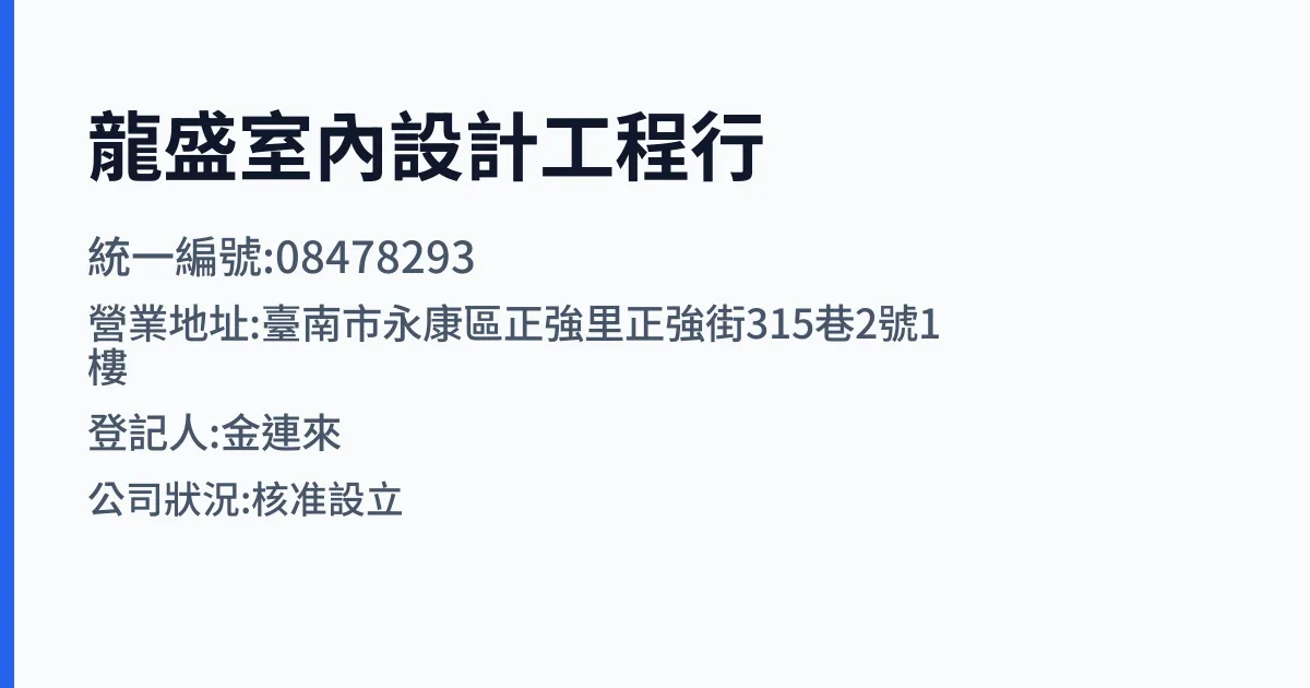 龍盛室內設計工程行 - 統編 08478293(臺南市) 公司登記資料與營業項目詳細圖表