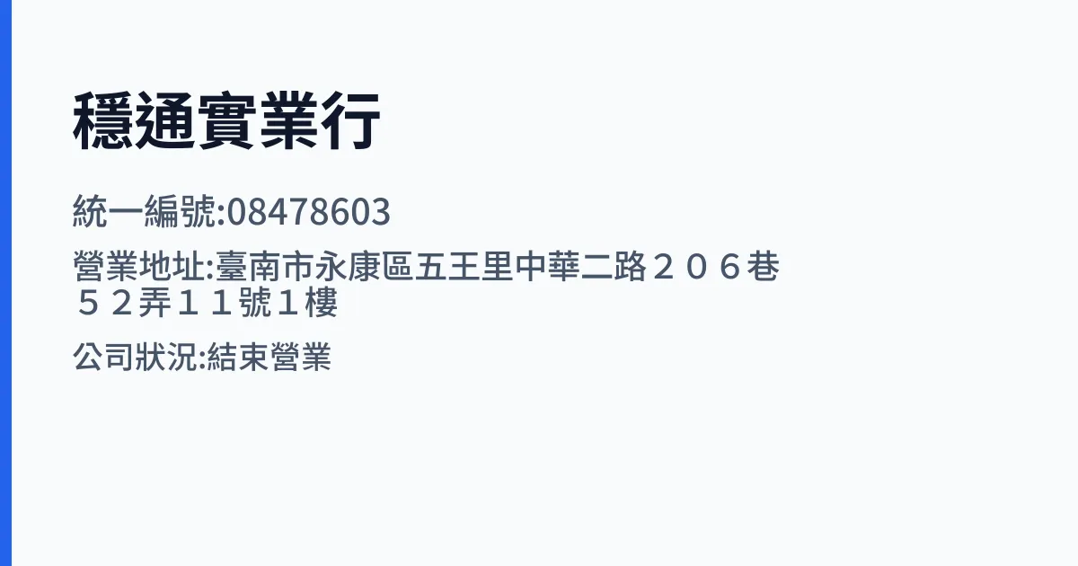 穩通實業行 - 統編 08478603(臺南市) 公司登記資料與營業項目詳細圖表