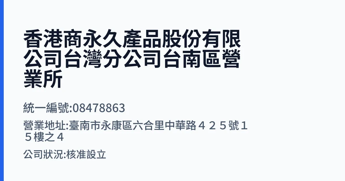 香港商永久產品股份有限公司台灣分公司台南區營業所 - 統編 08478863(臺南市) 公司登記資料與營業項目詳細圖表