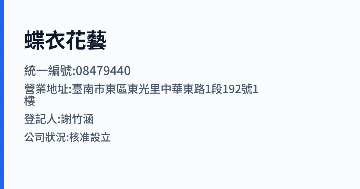 蝶衣花藝 - 統編 08479440(臺南市) 公司登記資料與營業項目詳細圖表