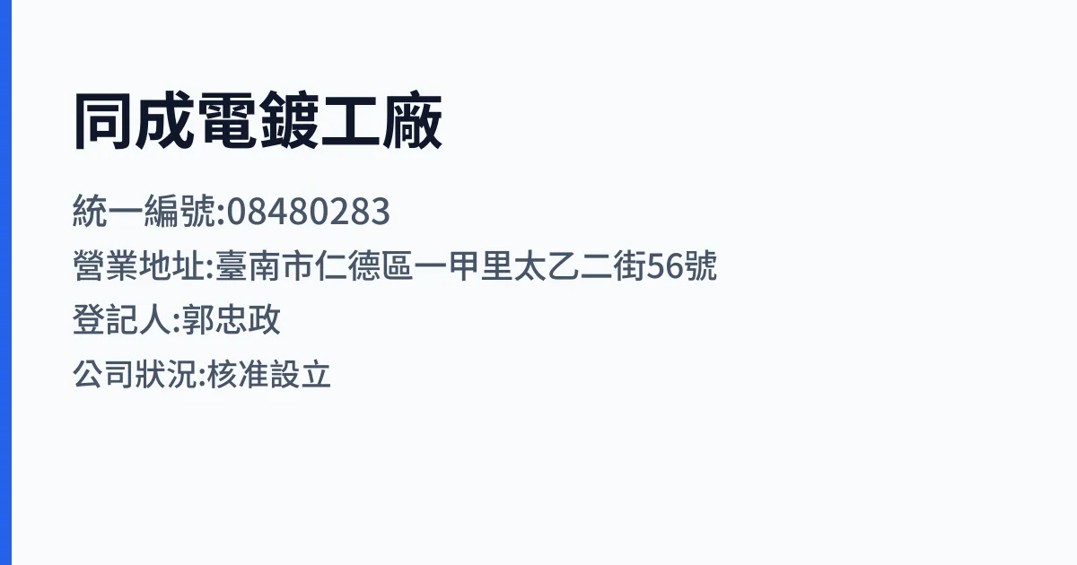 同成電鍍工廠 - 統編 08480283(臺南市) 公司登記資料與營業項目詳細圖表