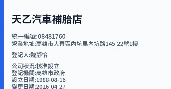 天乙汽車補胎店的照片-統編 08481760(高雄市) 公司登記資料與營業項目詳細圖表