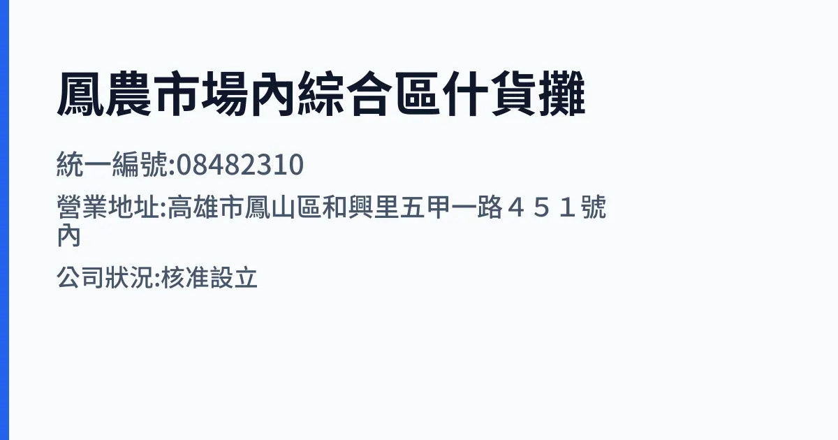 鳳農市場內綜合區什貨攤 - 統編 08482310(高雄市) 公司登記資料與營業項目詳細圖表