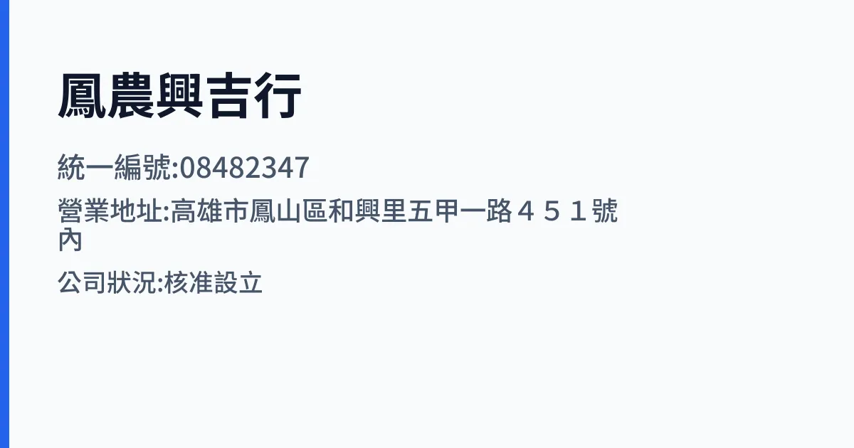 鳳農興吉行 - 統編 08482347(高雄市) 公司登記資料與營業項目詳細圖表