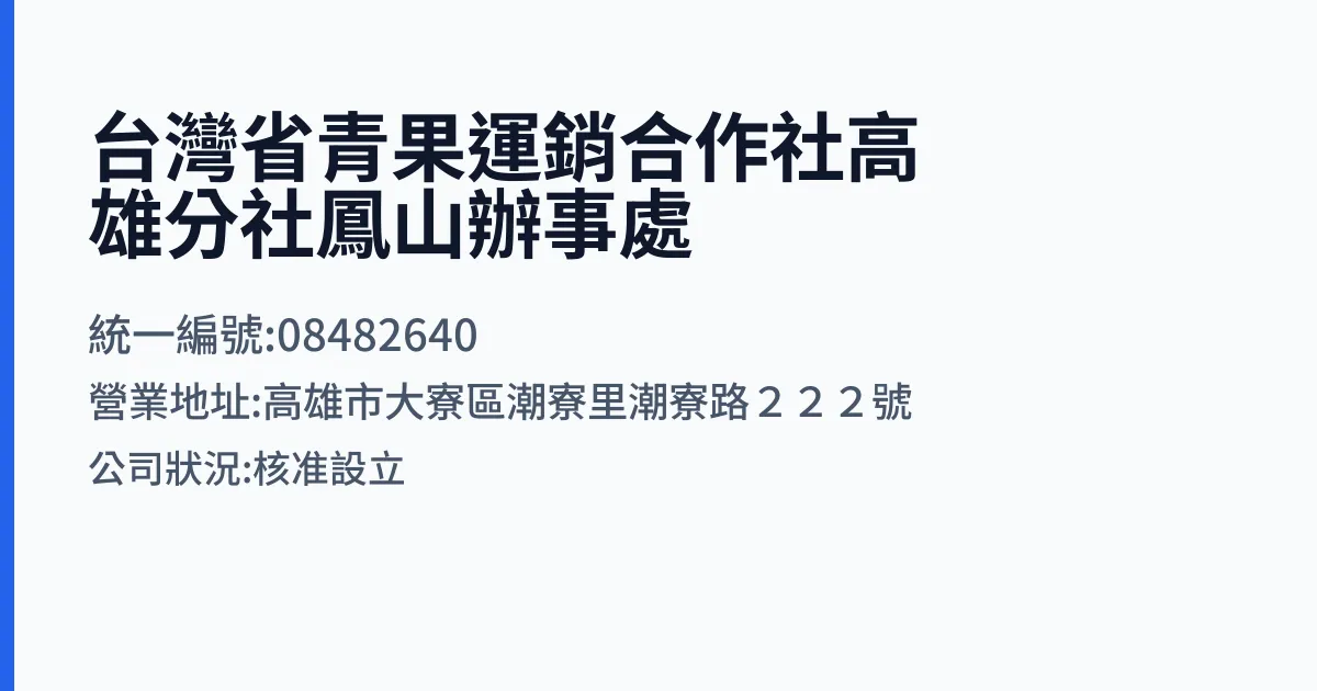 台灣省青果運銷合作社高雄分社鳳山辦事處 - 統編 08482640(高雄市) 公司登記資料與營業項目詳細圖表