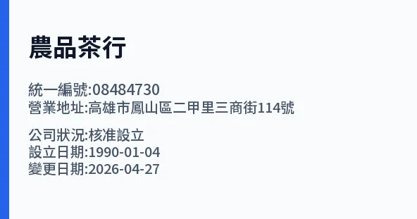 農品茶行的照片-統編 08484730(高雄市) 公司登記資料與營業項目詳細圖表