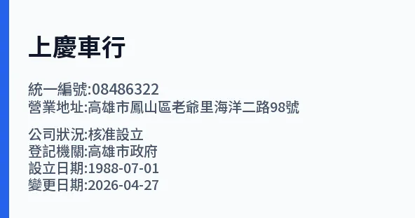 上慶車行的照片-統編 08486322(高雄市) 公司登記資料與營業項目詳細圖表