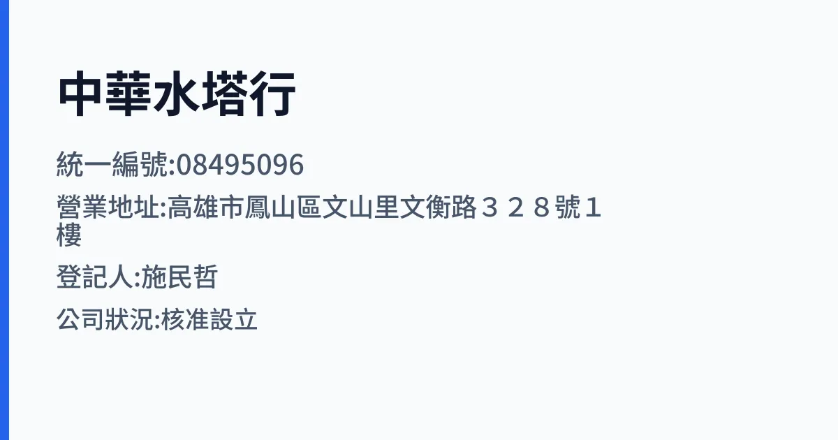 中華水塔行 - 統編 08495096(高雄市) 公司登記資料與營業項目詳細圖表