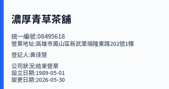 濃厚青草茶舖的照片-統編 08495618(高雄市) 公司登記資料與營業項目詳細圖表